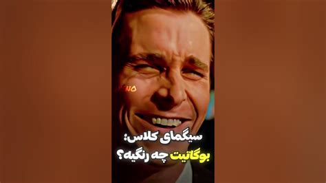 دانش اموز سیگما؟😂 مدرسه سیگما Youtube