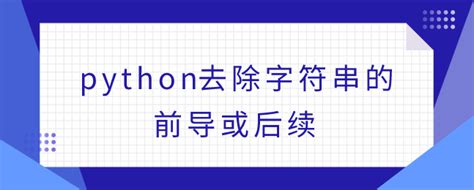 python去除字符串的前导或后续 python基础教程