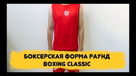 Боксерская форма Раунд boxing classic - YouTube