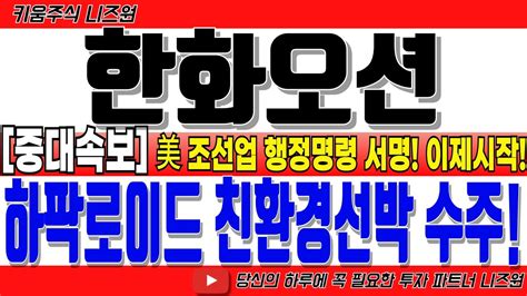 한화오션 주가전망 5분전 긴급속보 하팍로이드 친환경선박 수주 美 조선업 행정명령 서명 이제부터 발주 시작 한화오션주가전망 한화오션주가 한화오션전망 한화
