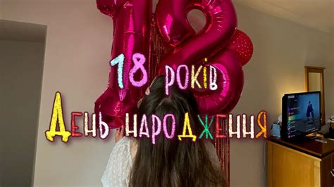 мій День народження розпаковка подарунків 18 років святкування за кордоном Youtube