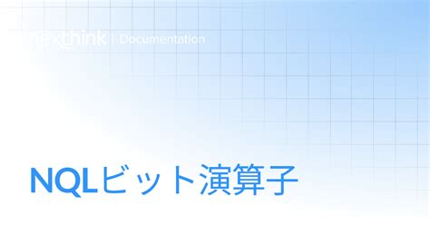 Nqlビット演算子 Nexthink Documentation