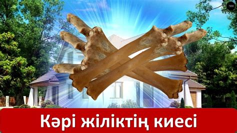 Кәрі жіліктің киесі - YouTube