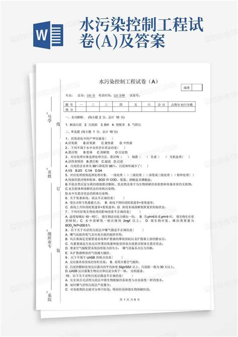 水污染控制工程试卷 A 及答案word模板下载 编号lkzvgzeg 熊猫办公