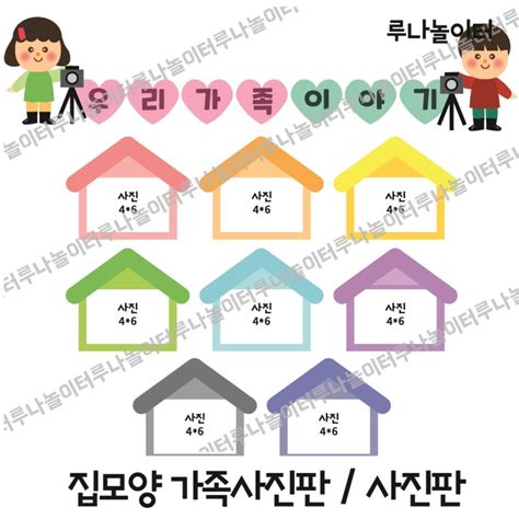 어린이집 가족사진판 가족사진판 도안 우리 가족 사진판 가족 환경판 가족사진 도안 집모양 가족 사진판 던지기판 도안 던져보아요 영아반 환경구성