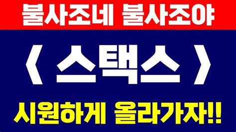 스택스 스택스 지금 흐름 꺾인건 전혀 없습니다 견조한 흐름 이어집니다 매도하는 꿀팁 꼭 보세요 스택스 스택스전망 스택스매도 Youtube