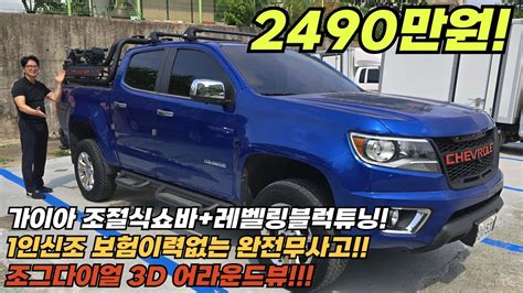 가이아조절식쇼바와 레벨링블럭으로 인치업~콜로라도4륜스페셜에디션익스트림 X~1신조 보험이력없는 완전무사고~실주행짧은키로수 4