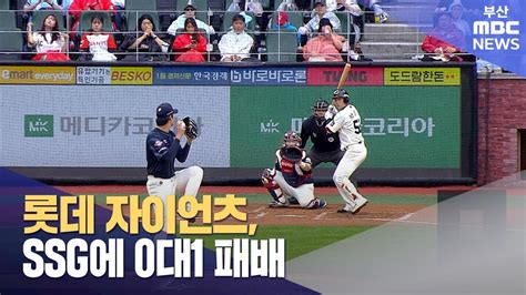 롯데 자이언츠 Ssg에 0대 1 패배 2025 06 16월930뉴스부산mbc Youtube