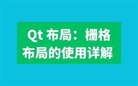 qt 布局之三：栅格布局的使用详解 知乎