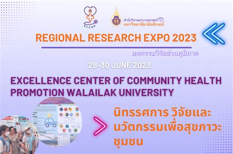 ขอเชิญชมนิทรรศการ วิจัยและนวัตกรรมเพื่อสุขภาวะชุมชน ในงานมหกรรมงานวิจัยส่วนภูมิภาค ครั้งที่ 12