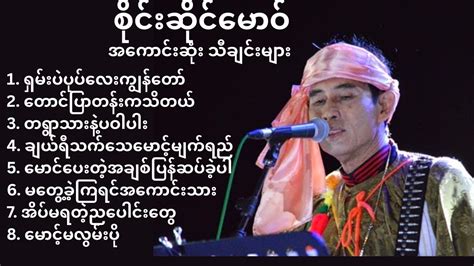 စိုင်းဆိုင်မောဝ် သီချင်းများစုစည်းရာ ဆိုင်မောဝ် သီချင်း Youtube