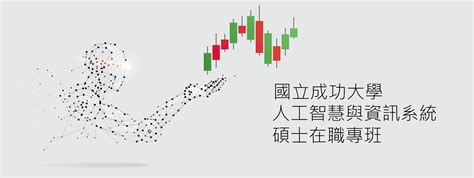 全部 成功大學 人工智慧與資訊系統碩士在職專班
