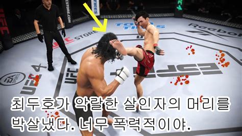 UFC 너무 폭력적입니다 최두호는 살인자의 머리를 다리로 공격하여 피가 뚝뚝 떨어졌습니다 YouTube