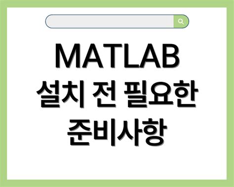 matlab 무료 다운로드와 설치 방법 및 시스템 요구사항 정리