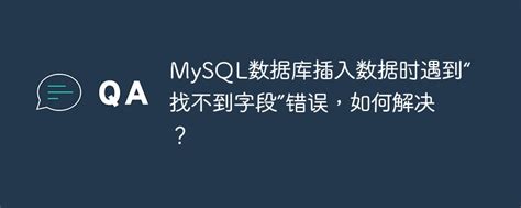 mysql数据库插入数据时遇到“找不到字段”错误，如何解决？ 美云