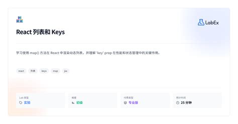 React 列表和 Keys:渲染动态列表 Labex React 列表和 Keys:渲染动态列表 Labex