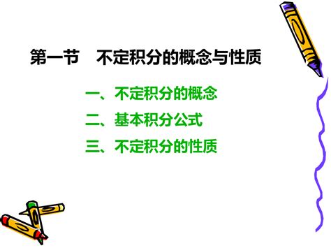 05不定积分的概念与性质 Word文档在线阅读与下载 无忧文档