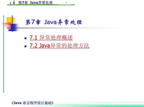 第7章 Java异常处理word文档在线阅读与下载无忧文档 第7章 Java异常处理word文档在线阅读与下载无忧文档