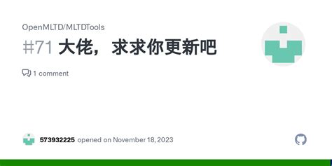 大佬求求你更新吧 Issue OpenMLTD MLTDTools GitHub