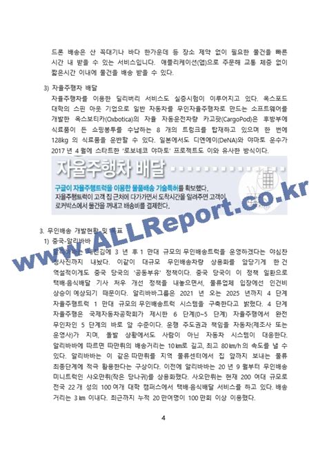 무인배송 현황 기술 시장전망 및 해결과제 무인배송드론라스트 마일물류뉴빌리티물류혁신 경영경제레포트