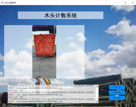 【精选】构建智能木材计数系统：深度学习与opencv完美结合（详细教程源码）深度学习 物品数量识别统计 Csdn博客