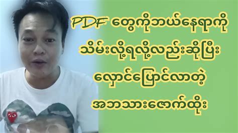 Pdf တွေကို ဘယ်နေရာ သိ မ်းလို့ရပြီလည်းဟု လှော င်ပြော င်လာတဲ့ အဘသားဇောက်ထိုး Youtube
