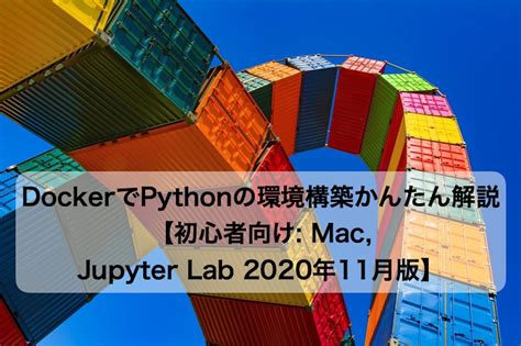 Dockerでpythonの環境構築かんたん解説【初心者向け Mac Jupyter Lab 2020年11月版】