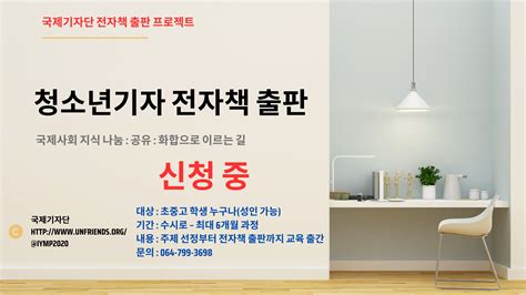 국제기자단 청소년기자 전자책 출판 프로젝트 국제청년미디어기자단