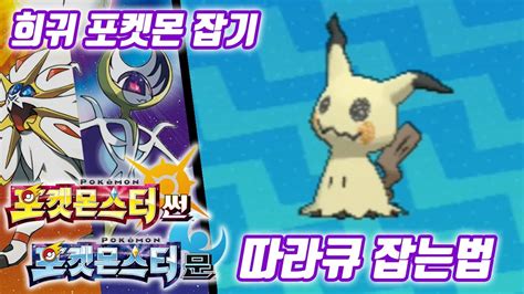 포켓몬스터 썬 문 실황 공략 81 따라큐 잡는법 포켓몬스터 문 부스팅 Youtube