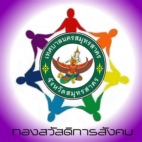 กองสวัสดิการสังคม เทศบาลนครสมุทรสาคร