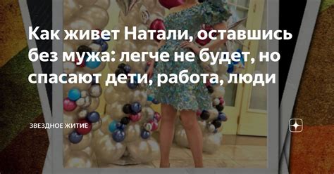 Как живет Натали оставшись без мужа легче не будет но спасают дети работа люди Звездное