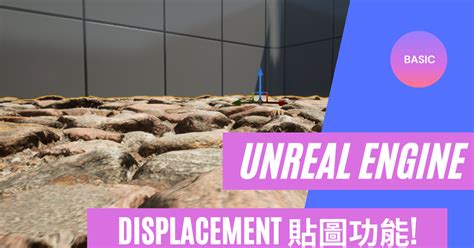 【unreal engine 5 中使用displacement 】