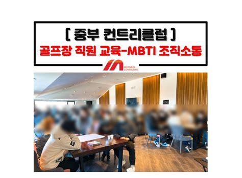 골프장 직원 교육mbti 성격유형 조직소통 강의 정미희 전문강사j컨트리클럽 네이버 블로그