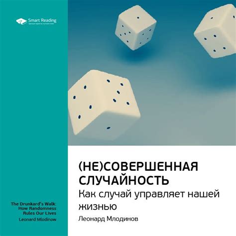 Ключевые идеи книги: (Не)совершенная случайность. Как случай управляет ...