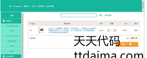 0088 基于ssm开发网上书店商城购物系统 天天代码