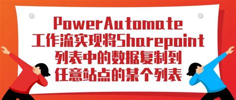 Powerautomate工作流实现将sharepoint列表中的数据复制到任意站点的某个列表 知乎
