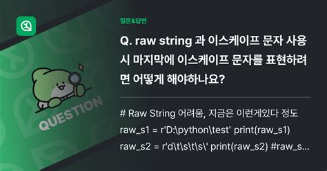 Raw String 과 이스케이프 문자 사용시 마지막에 이스케이프 인프런 커뮤니티 질문and답변