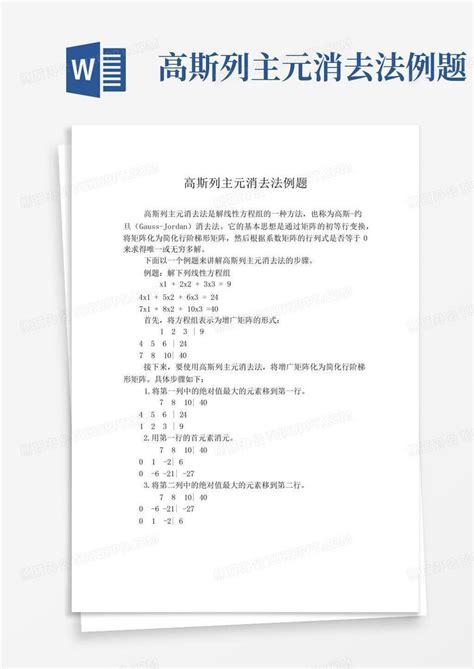 高斯列主元消去法例题word模板下载 编号lyepzwxj 熊猫办公