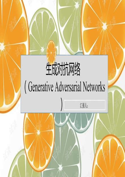 生成对抗网络gan（generativeadversarialnetworks）63ppt，gan原理，介绍，变体详细gan网络ppt生成