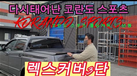 코란도스포츠 적재함커버 23년형 렉스커버 렉스턴스포츠 Youtube