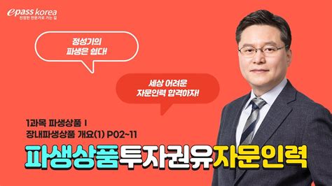 이패스 2022 파생상품투자권유자문인력ㅣ1과목 파생상품Ⅰ 장내파생상품 개요1ㅣ정성기교수 Youtube
