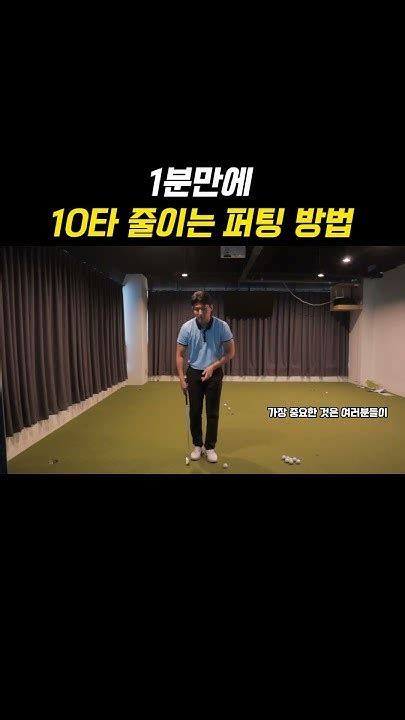 1분만에 10타 줄이는 퍼팅 방법 Youtube