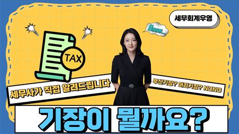 기장 기장이 뭐죠 세무 기장의 모든 것 Youtube