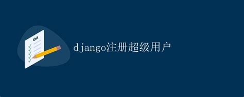Django注册超级用户极客教程