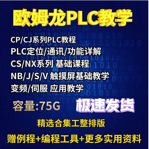 欧姆龙plc视频教程全套学习工控资料可编程控制器触摸屏通信定位 虎窝淘