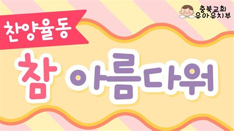 유아유치부 찬양율동 참 아름다워 Youtube