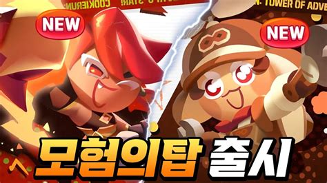 신규 쿠키등장 모험의 탑 신규 게임 출시 공개 과연 재미있을까 Youtube
