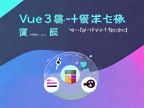 Vue 组件封装Web Components实战指南 达沃热点