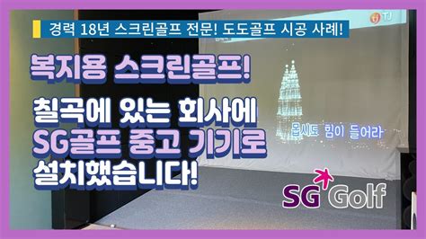 기업 복지용 스크린골프 설치 칠곡에 있는 회사에 설치했습니다 Youtube