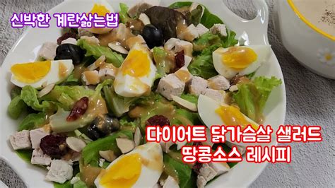 다이어트 닭가슴살 샐러드 레시피 땅콩소스만들기 계란삶는법 닭가슴살요리 Youtube